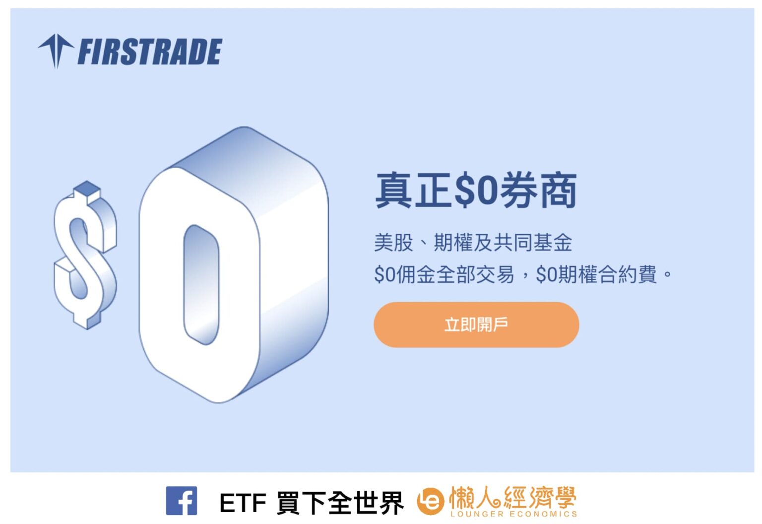 2024 Firstrade 第一證券教學 新手美股入門首選、出入金、手續費一次看懂！ - 懶人經濟學