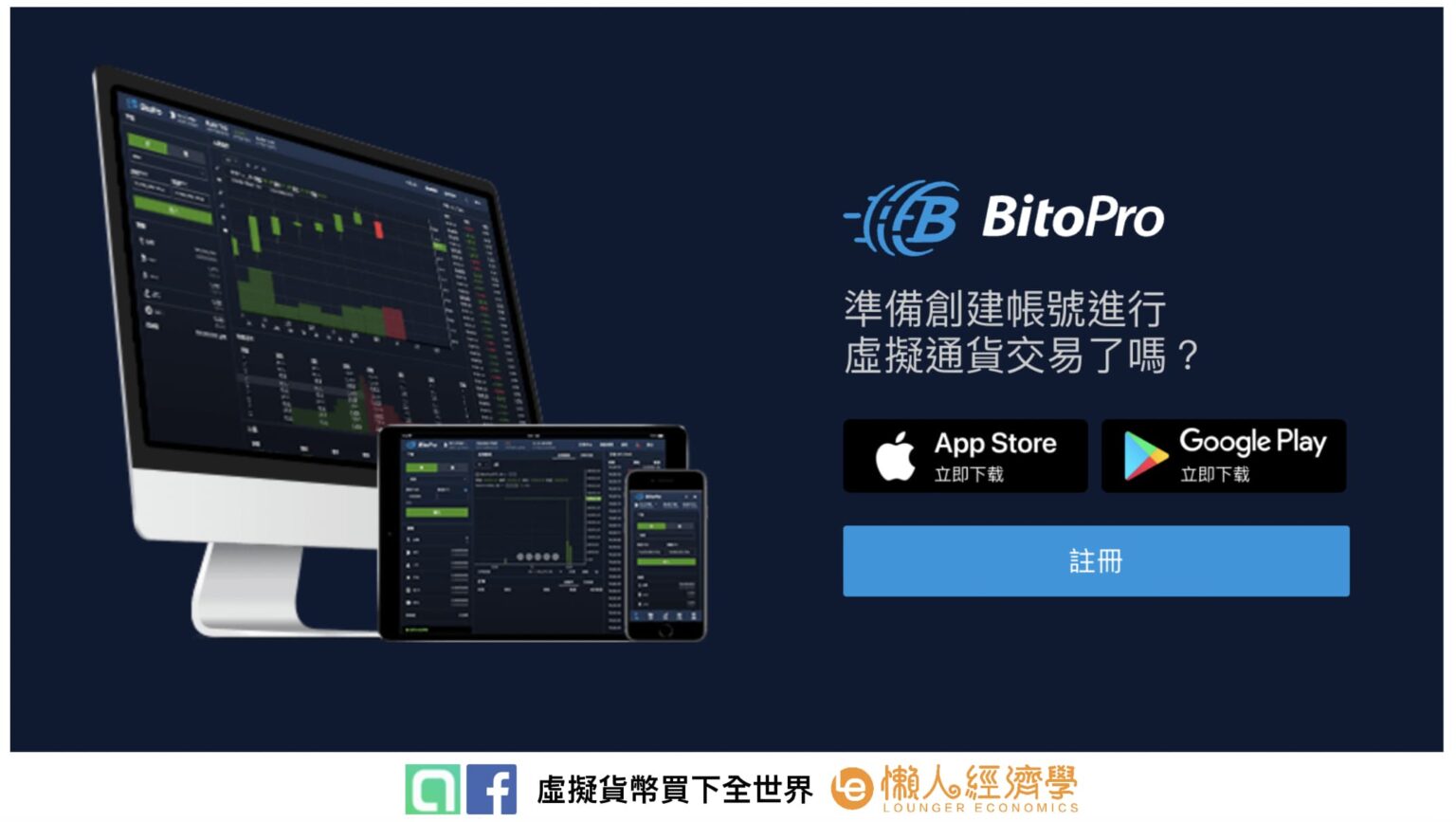 2026 BitoPro 幣託交易所安全嗎？新手必看最全介紹（含出入金教學、註冊開戶流程） - 懶人經濟學