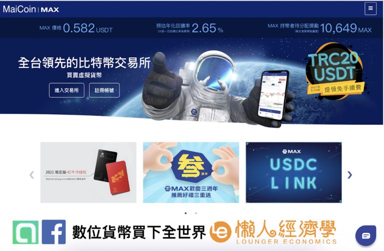 MaiCoin交易所評價：手續費與Max的差異？在台灣可以買比特幣嗎？完整開戶＋出入金教學 - 懶人經濟學