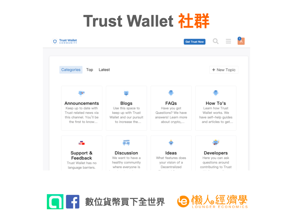 【註冊優惠】Trust Wallet介紹：最實用的加密貨幣錢包、圖解操作流程、入金教學、服務內容 - 懶人經濟學