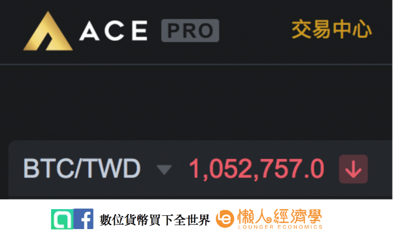 2025【ACE 交易所】詐騙解析、安全性與評價！一篇看懂 ACE 精選介紹教學文！ - 懶人經濟學