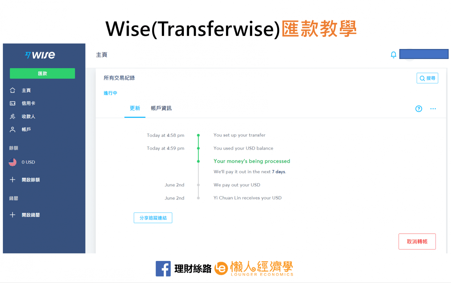 Wise手續費總整理：提款、儲值、匯款、收款全圖文教學+手續費用一覽表！-transferwise教學 - 懶人經濟學