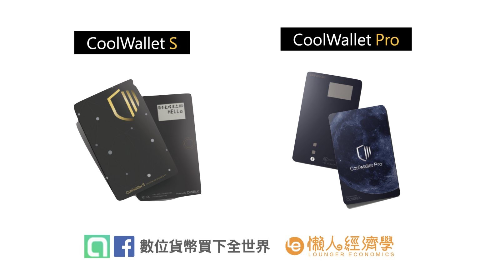 2025 CoolWallet Pro 冷錢包購買＆設定教學！開箱評價精選推薦文！ - 懶人經濟學
