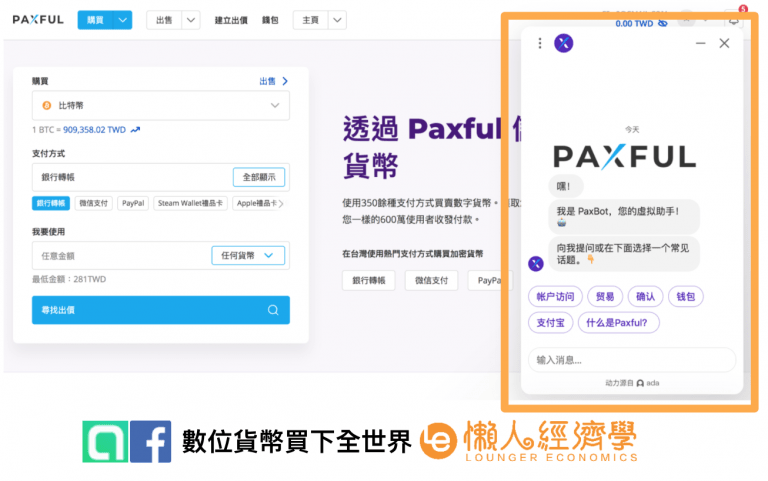Paxful 教學：交易所介紹與註冊流程，超過350種支付方式的新興加密貨幣P2P交易所 - 懶人經濟學