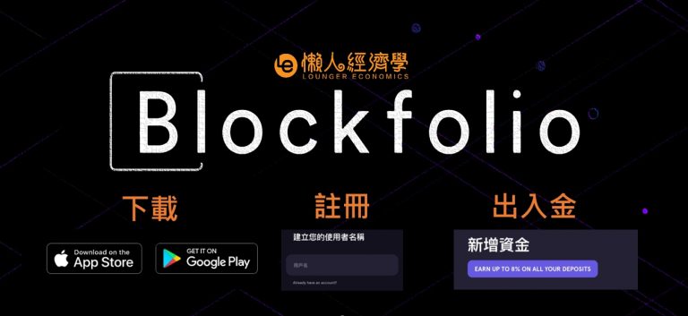 2023 【FTX-Blockfolio指南】超高8%年化利息、交易就送幣！註冊、特色教學總整理(附註冊優惠) - 懶人經濟學