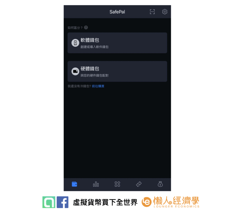 【2024】 Safepal介紹｜購買、特色、安全性、APP 使用教學、客服全記錄 - 懶人經濟學
