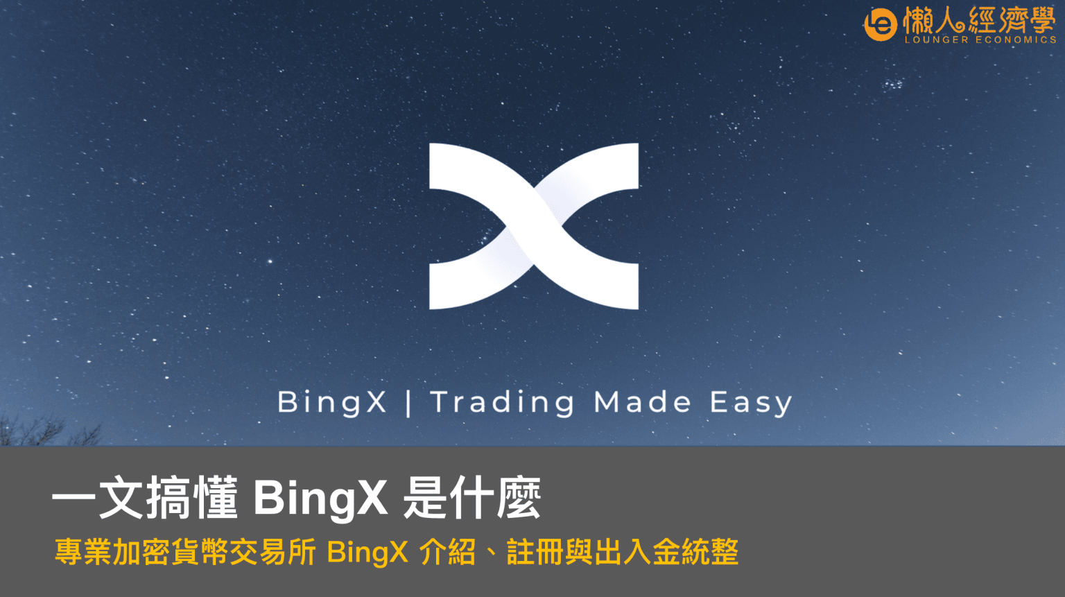 2025 BingX 交易所介紹：開戶註冊、出金＆入金、交易功能完整教學 - 懶人經濟學