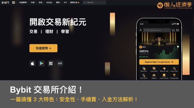 2024 Bybit 交易所安全嗎？是詐騙嗎？完整評價、註冊優惠、手續費、入金方法 - 懶人經濟學