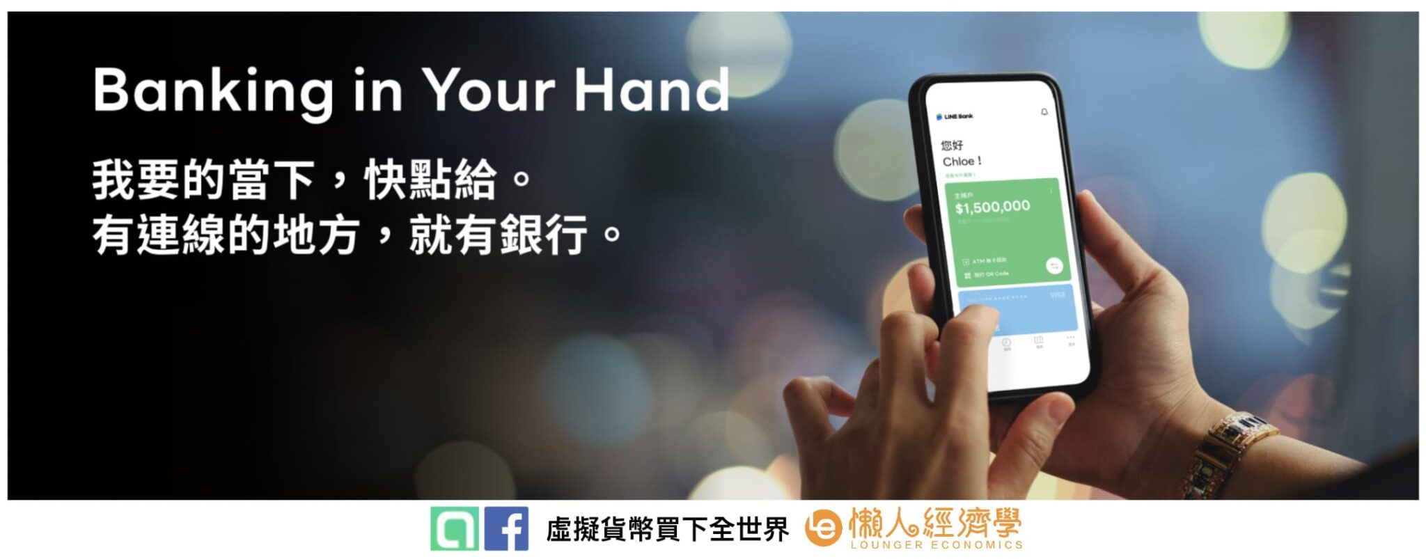 【2022】 Line bank 最詳介紹：Line bank 銀行代碼、快點卡回饋、開戶存款教學 - 懶人經濟學