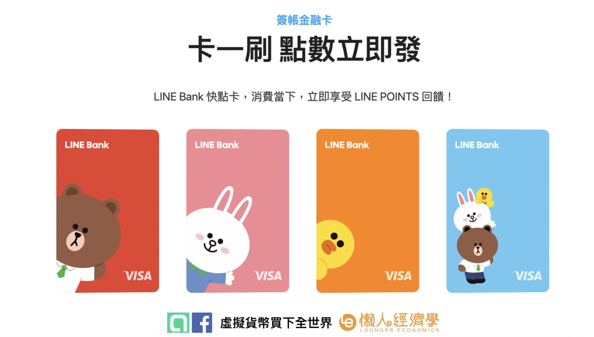 【2022】 Line bank 最詳介紹：Line bank 銀行代碼、快點卡回饋、開戶存款教學 - 懶人經濟學