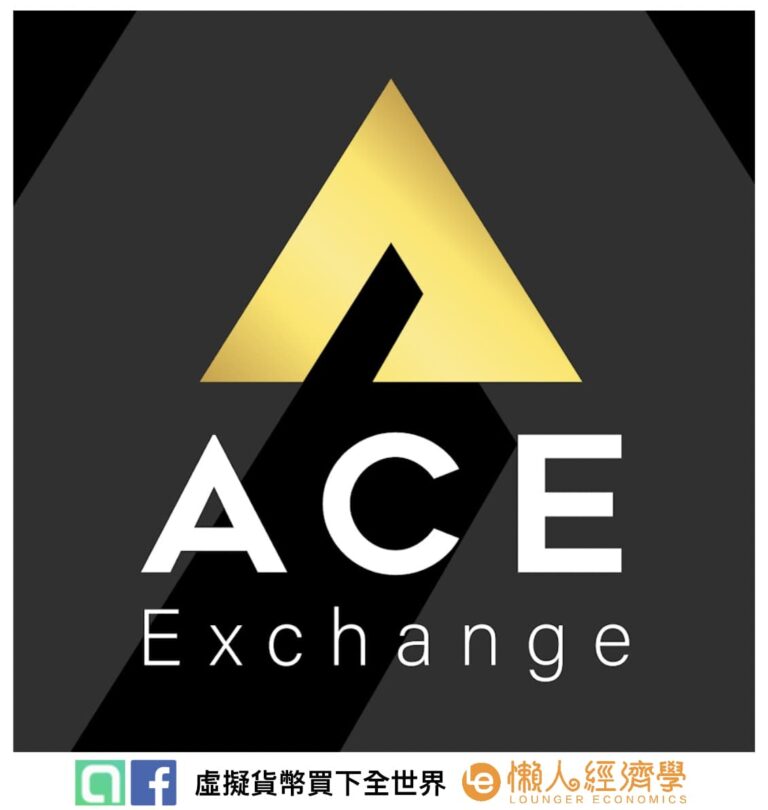 2026【ACE 交易所】詐騙解析、安全性與評價！一篇看懂 ACE 精選介紹教學文！ - 懶人經濟學