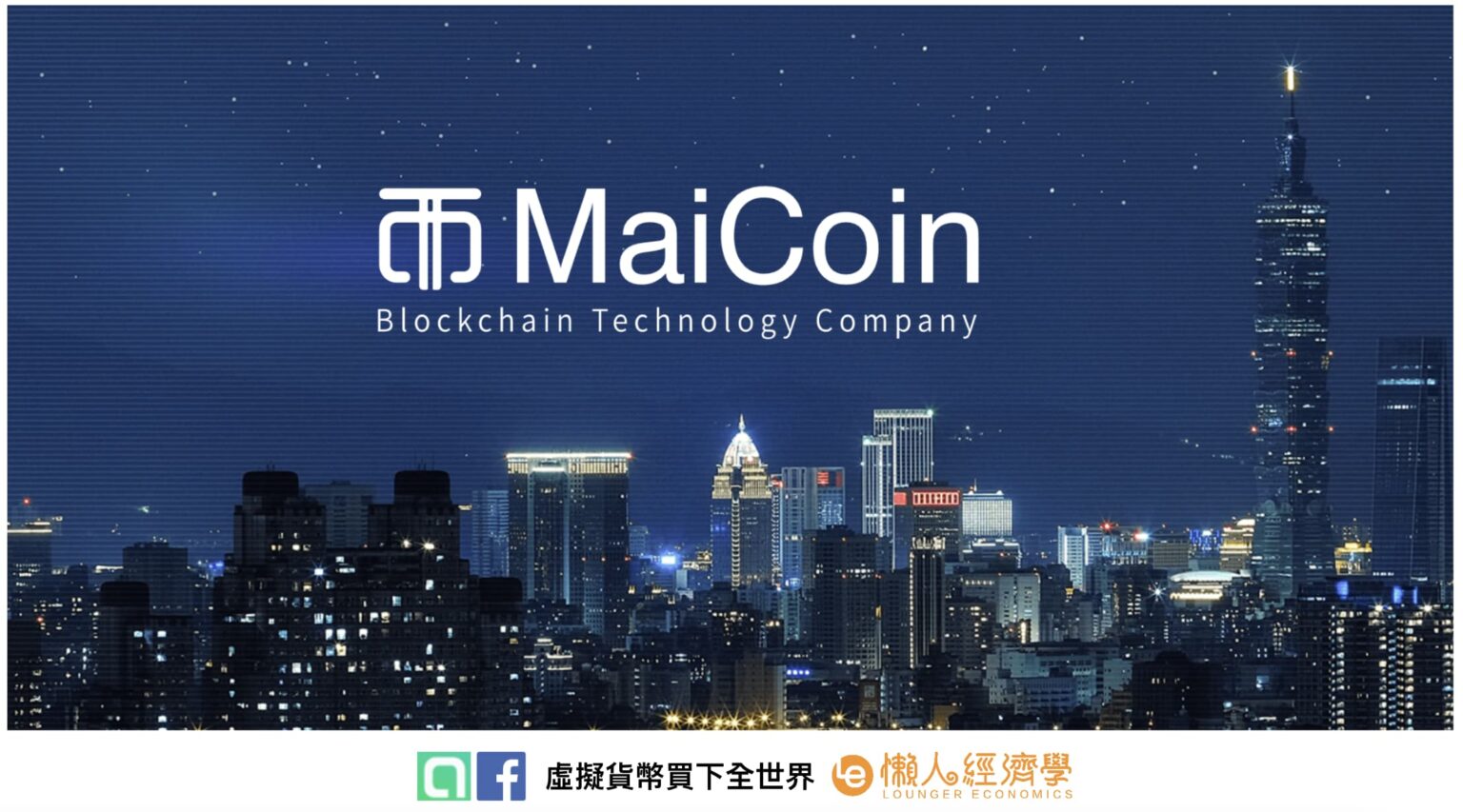 MAX 交易所教學( Maicoin )- 4 大特色介紹：出入金、註冊、手續費 - 懶人經濟學