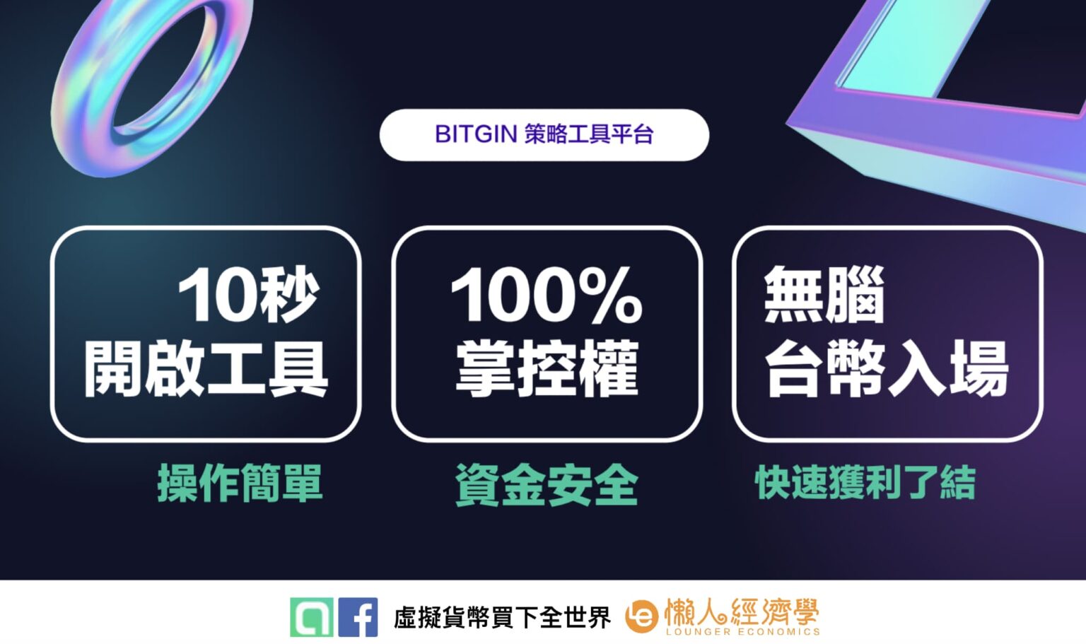 BITGIN 幣竟交易所智能策略工具平台｜一鍵輕鬆開始 Bitfinex 放貸與 MAX 搬磚套利！ - 懶人經濟學