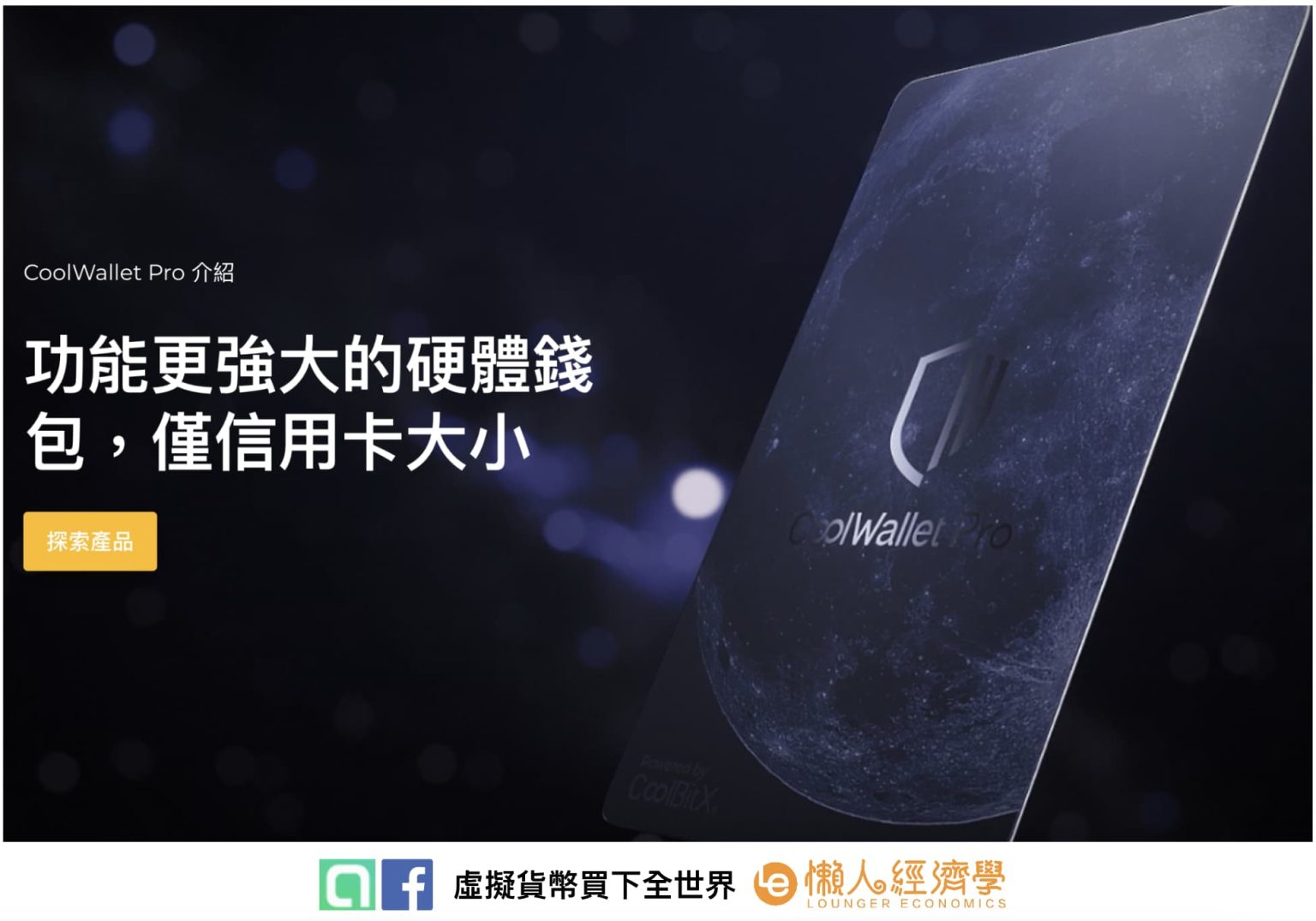 2025 CoolWallet Pro 冷錢包購買＆設定教學！開箱評價精選推薦文！ - 懶人經濟學