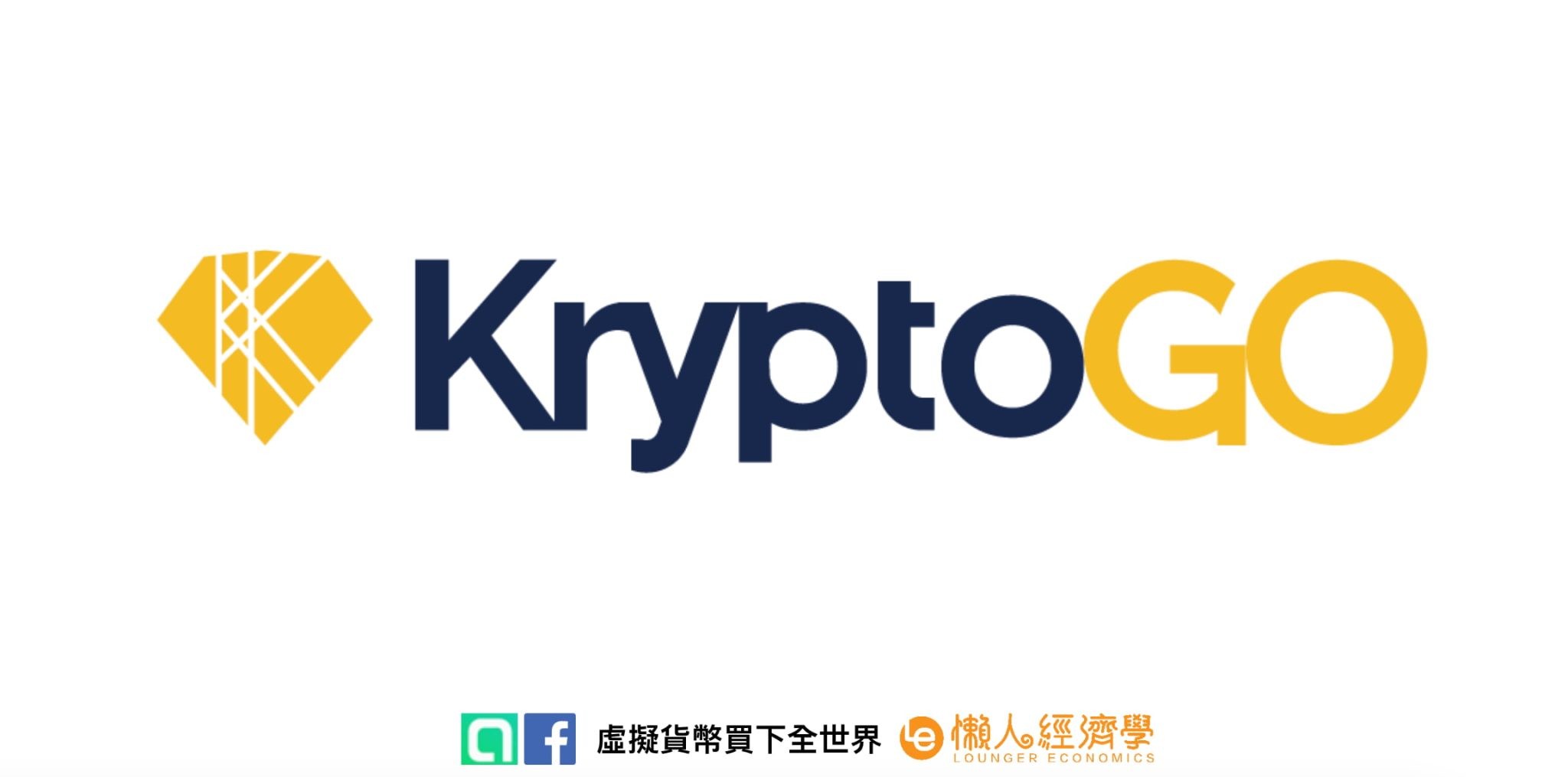 【2025】 KryptoGO 介紹：去中心化錢包，自己的錢自己保管！ - 懶人經濟學