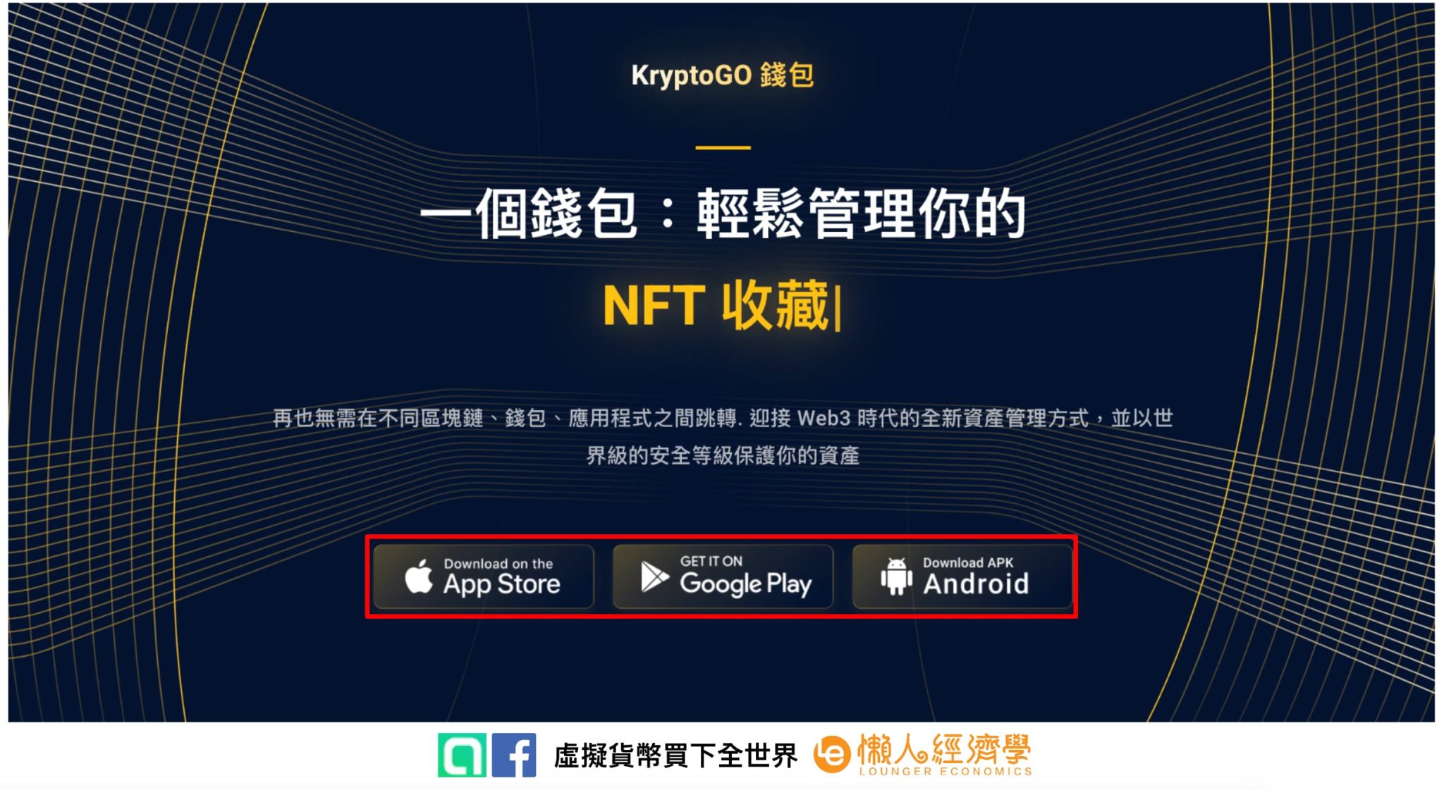 【2024】 KryptoGO 介紹：去中心化錢包，自己的錢自己保管！ - 懶人經濟學