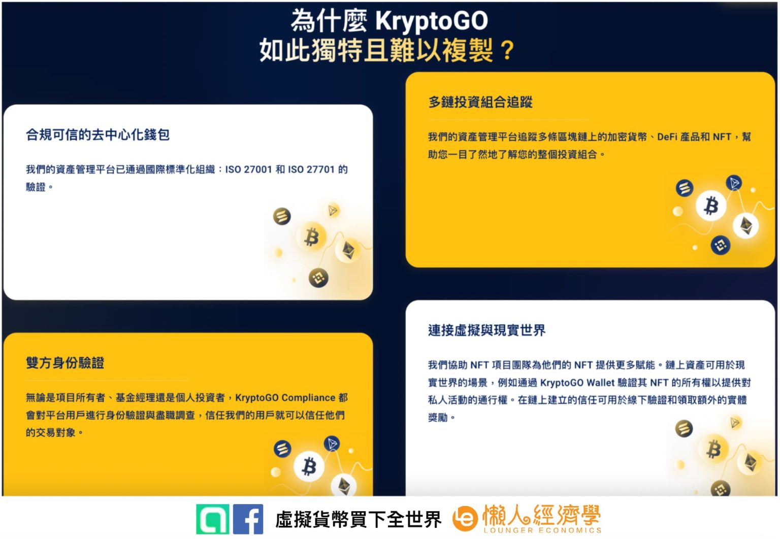 【2024】 KryptoGO 介紹：去中心化錢包，自己的錢自己保管！ - 懶人經濟學