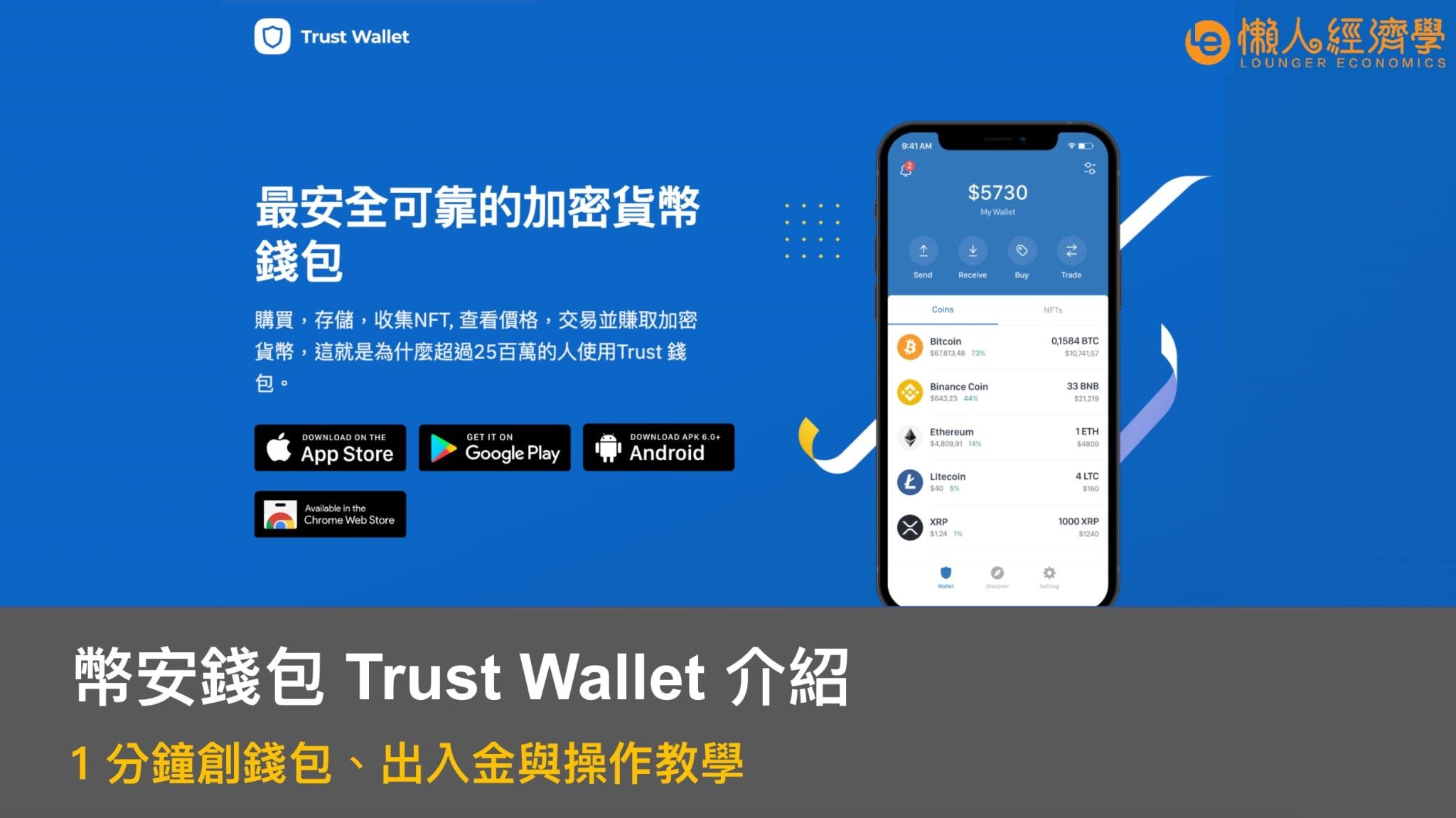 2024 Trust Wallet 錢包介紹：1 分鐘註冊、創錢包、出入金與操作教學 - 懶人經濟學
