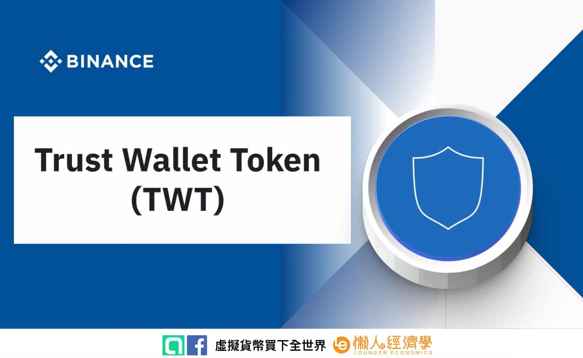 2024 Trust Wallet 錢包介紹：1 分鐘註冊、創錢包、出入金與操作教學 - 懶人經濟學